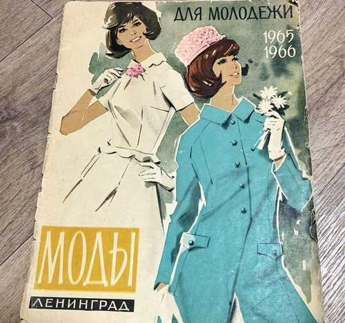 Журнал Моды Ленинград, для молодежи, 1965-66