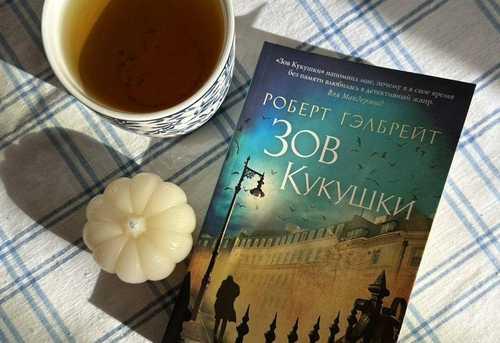 Книга Зов Кукушки Роберт Гэлбрейт