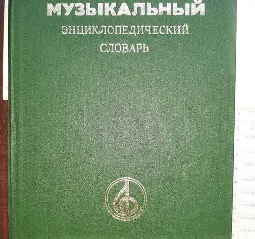 Музыкальный энциклопедический словарь. 1991г