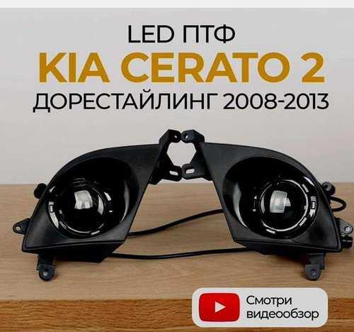 Птф KIA Cerato 2 дорестаилинг (2008-2013)