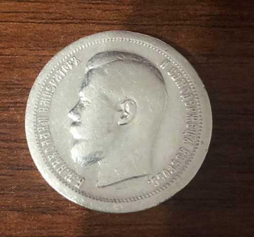 50 копеек 1896 года (*)