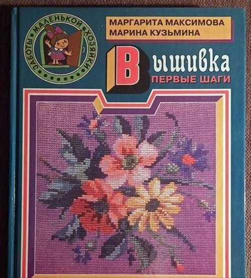 Максимова, Кузьмина "Вышивка. Первые шаги". 1997 г