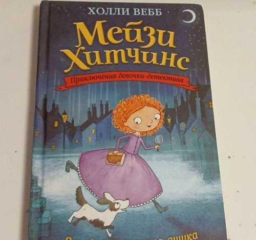 Книжки Мейзи Хитчинс Холли Вебб