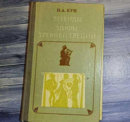 Легенды и мифы Древней Греции Кун Н.А
