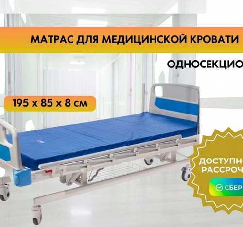 Матрас для медицинских кроватей