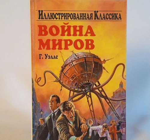 Книга Герберт Уэллс Война Миров