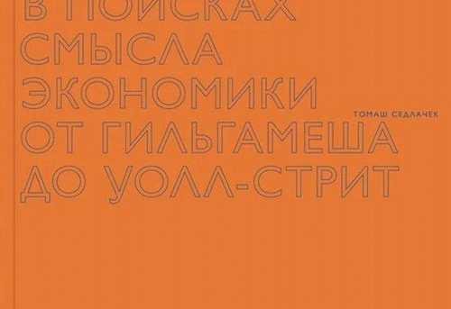 Томаш Седлачек: Экономика добра и зла. В поисках с