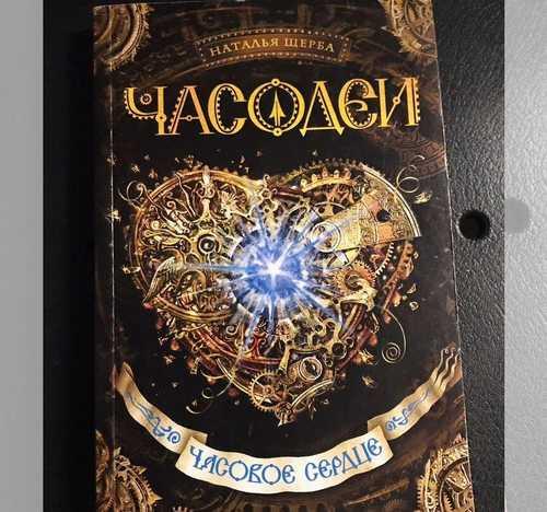 Книга "Часодеи" новая