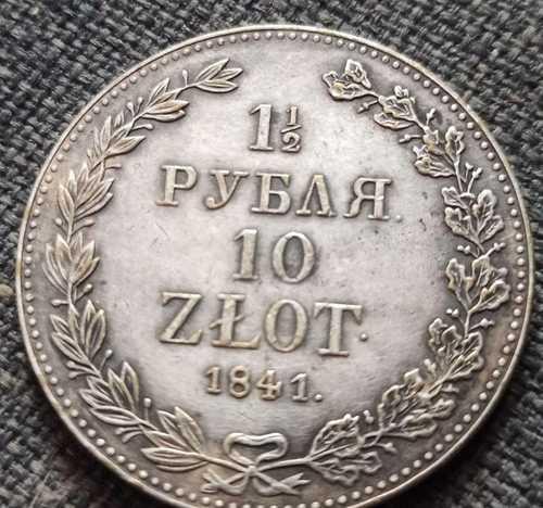 Монета 1.5 рубля(10 золотых) 1841 года