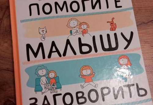 Книга "Помогите малышу заговорить" Елена Янушко