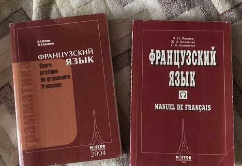Учебники по французскому языку для, Попова