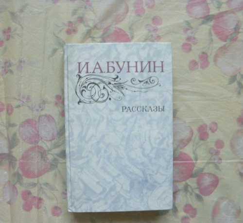 Бунин. Сборник рассказов
