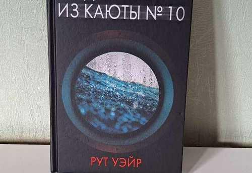 Девушка из каюты N 10, Рут Уэйр