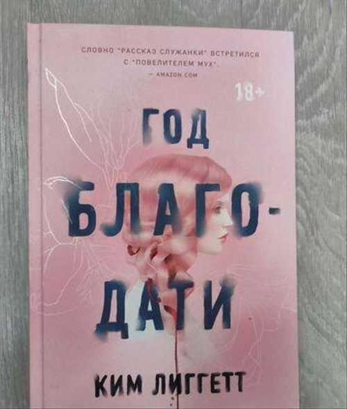 Книга "Год благодати"