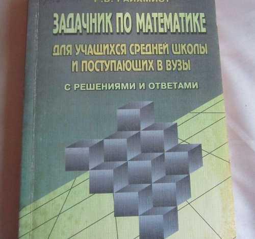 Райхмист Задачник по математике для учащихся средн