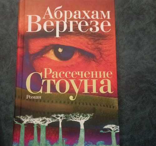 Рассечение Стоуна книга