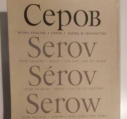 Грабарь И.Серов.Жизнь и творчество