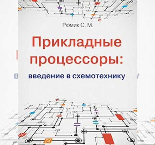 Прикладные процессоры: введение в схемотехнику