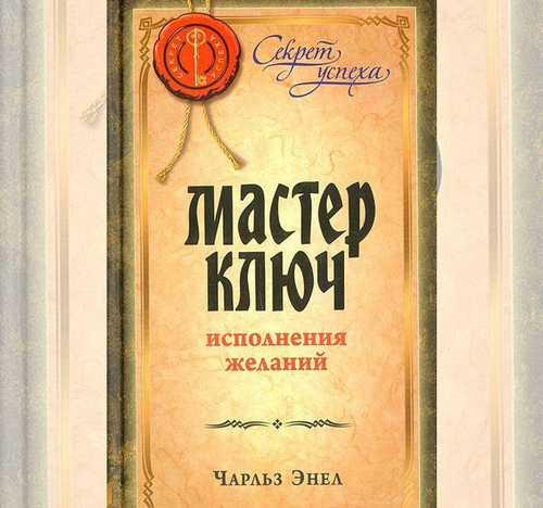 Мастер-ключ к исполнению желаний 1945 Энел