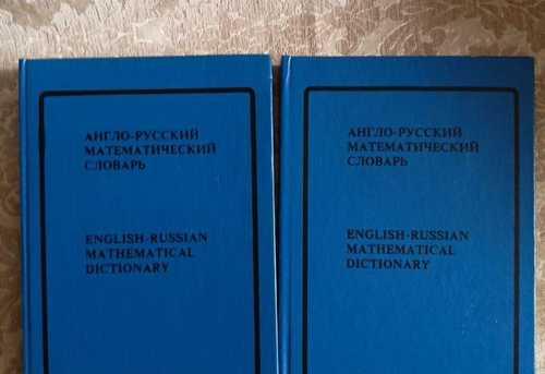 Англо-русский математический словарь в 2х томах