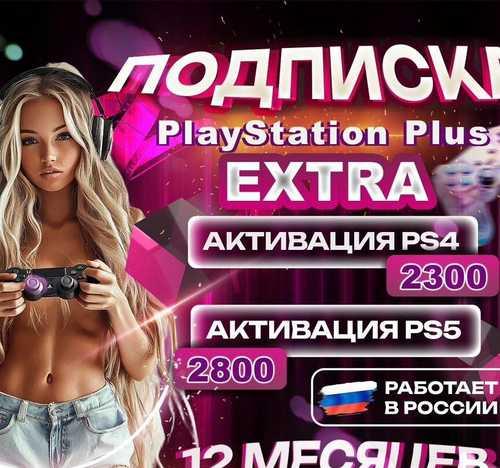 Подписка ps plus extra