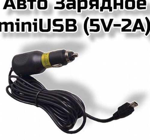 Авто Зарядное miniUSB (5V-2A) 3.5метра