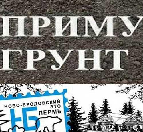 Приму грунт для поднятия участка
