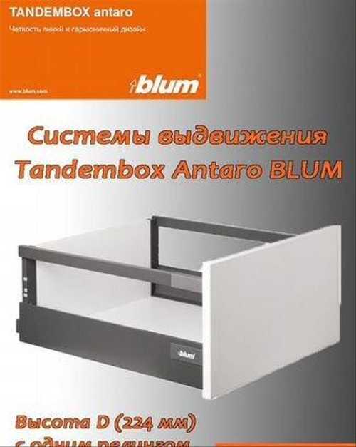 Система выдвижения Tandembox Antaro blum 500 мм