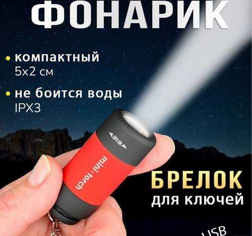 Фонарик-брелок портативный USB красный