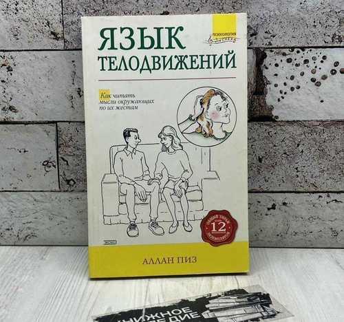 Язык телодвижений. Как читать мысли окружающих