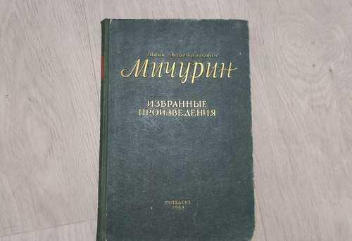 И.В. Мичурин избранные произведения 1949