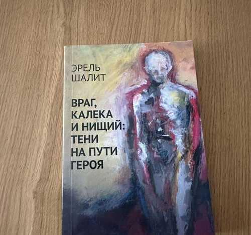 Книга Враг, калека и нищий: тени на пути героя