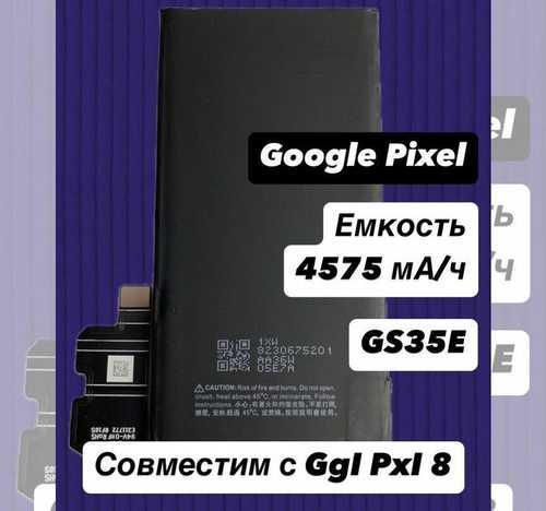 АКБ Google Pixel 8/Гугл Пиксель 8 (GS35E)