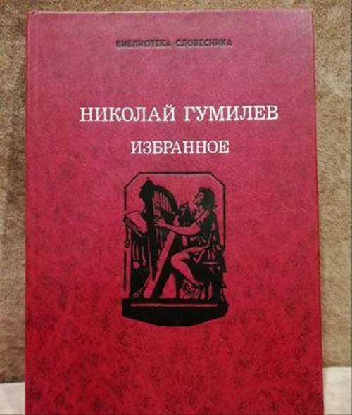 Книга Николай Гумилев Избранное