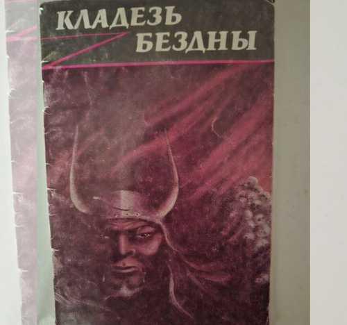 Книга кладезь бездны
