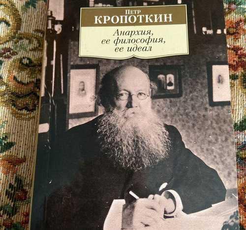 Кропоткин «Анархия её философия её идеал»