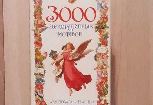 Книга "3000 декоративных мотивов"