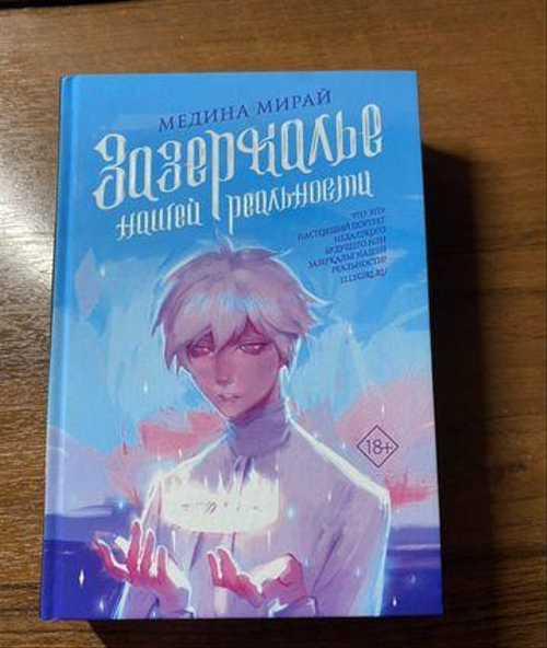 Книга «Зазеркалье нашей реальности» Мадина Мирай