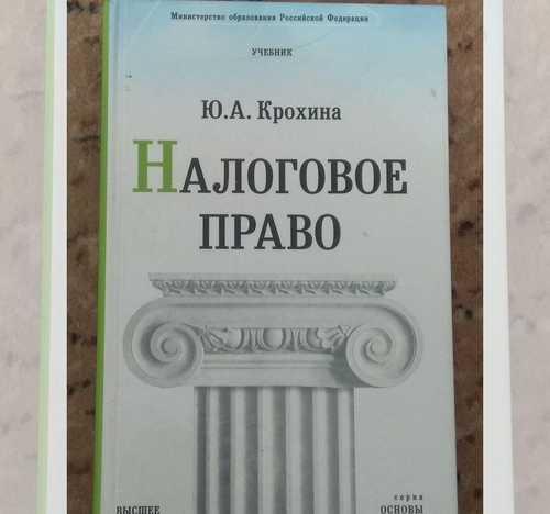 Налоговое право", Крохина Ю.А. Учебник