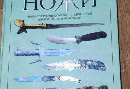 Энциклопедия иллюстрированная "Ножи"