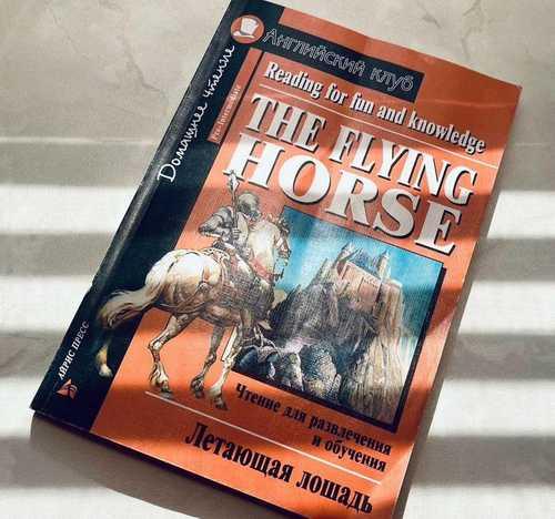 The Flying Horse. Летающая лошадь. Чтение для разв