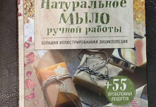 Книга "Натуральное мыло ручной работы" Келли Кейбл