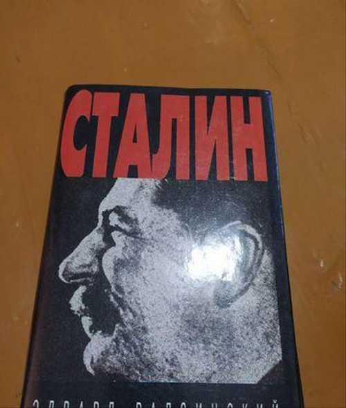 Книга Сталин, автор Э. Радзинский