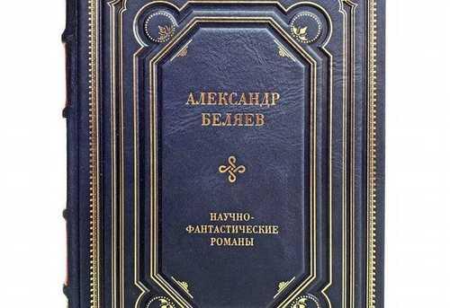 Александр Беляев - Научно-фантастические романы