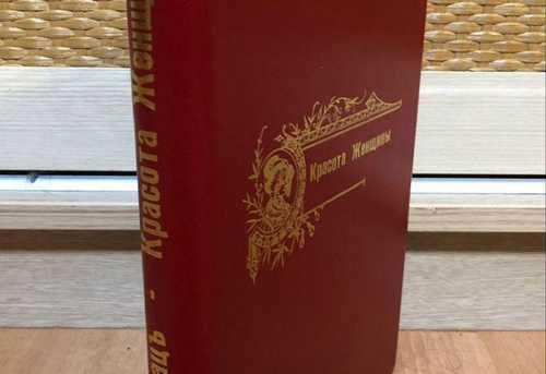 Штрац К.Г. Расовая женская красота. 1904г