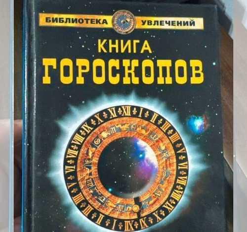 Книга гороскопов