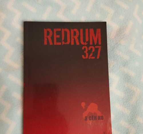 Redrum 327. Том 1. Я Сен Ко