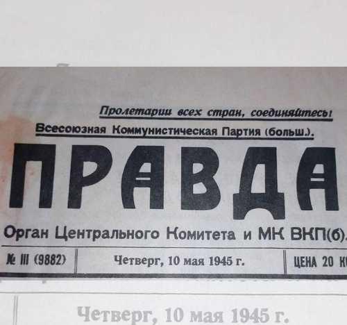 Газета правда от 10 мая 1945 года