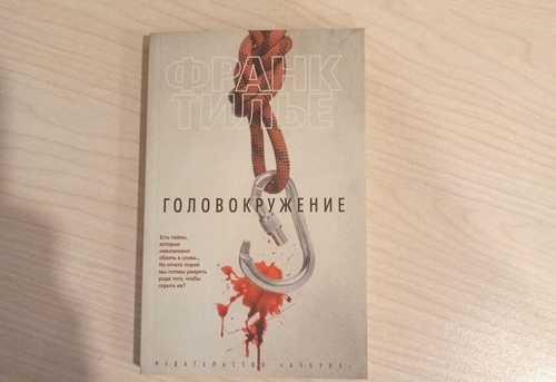 Книга " Головокружение " Франк Тилье