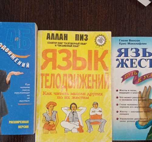 Книги Аллан Пиз "Язык телодвижений"